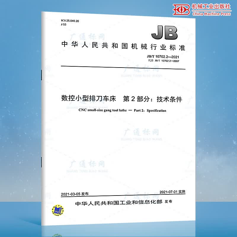 JB/T 10702.2-2021数控小型排刀车床 第2部分：技术条件