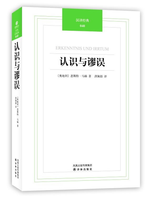 认识与谬误 （奥）马赫著,洪佩郁译【书】