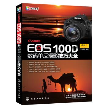 Canon EOS 100D 数码单反摄影技巧大全 FUN视觉 编