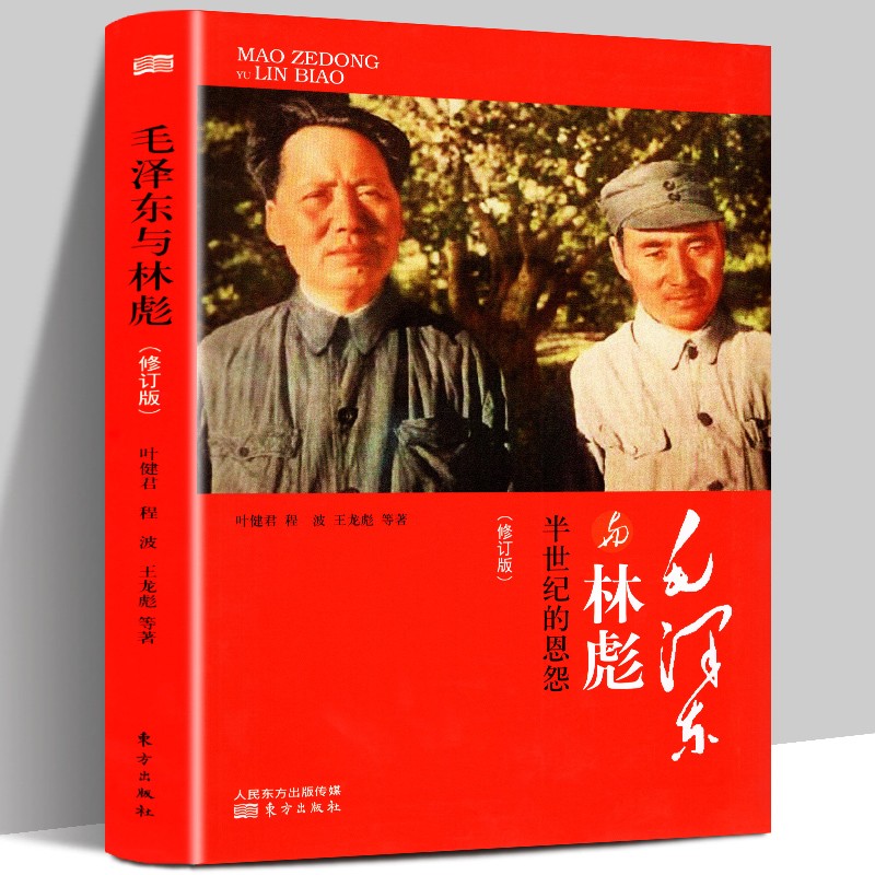 毛泽东与林彪：半世纪的恩怨（修订版）直面“九一三”事件真相 中国近现代历史书籍
