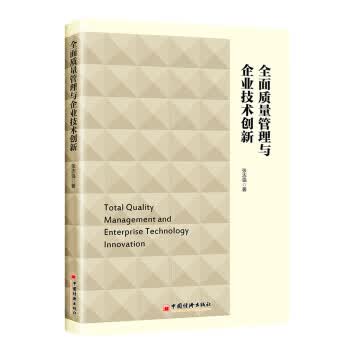 现货 全面质量管理与企业技术创新 张志强 9787513669498 中国经济出版社