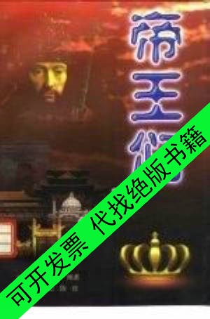 上新/帝王们 胡燕 江立华编著