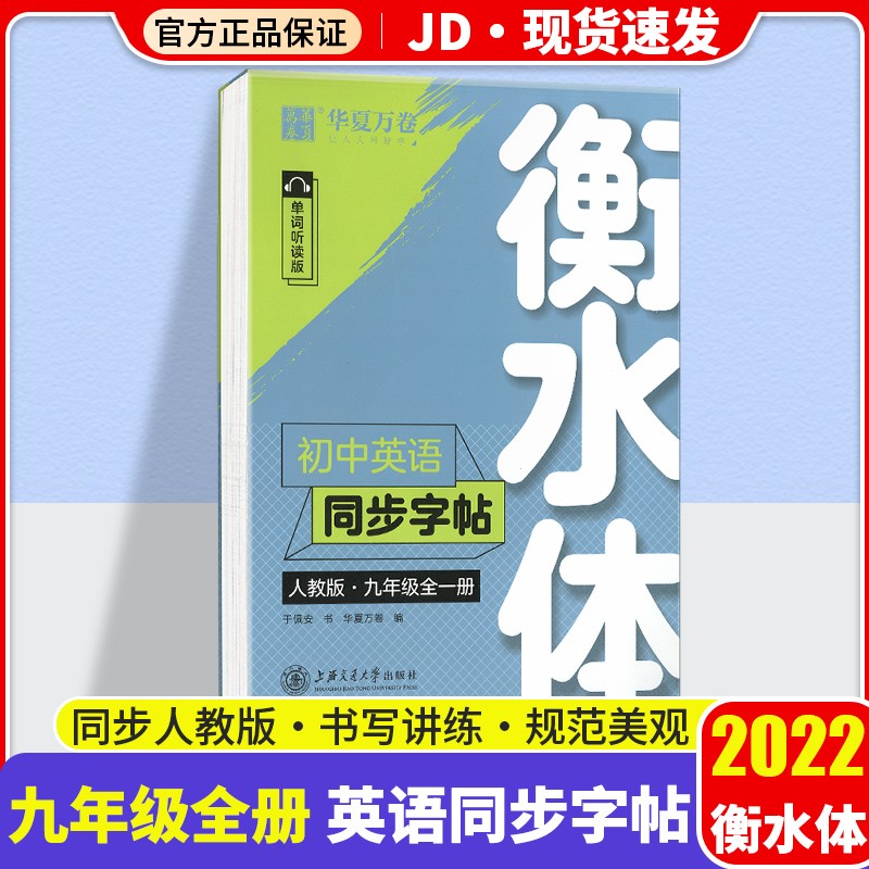 【7-9年级可选】衡水体英文字帖华夏万卷衡水体初中英语同步字帖上册部编人教版初中专项英语硬笔书法钢笔临摹练习本练字帖 九年级全一册