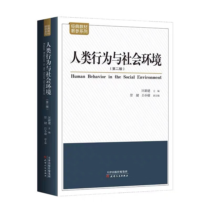 人类行为与社会环境