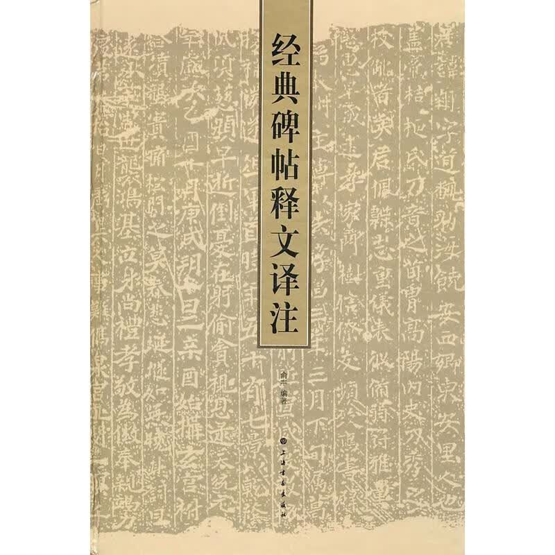 经典碑帖释文译注