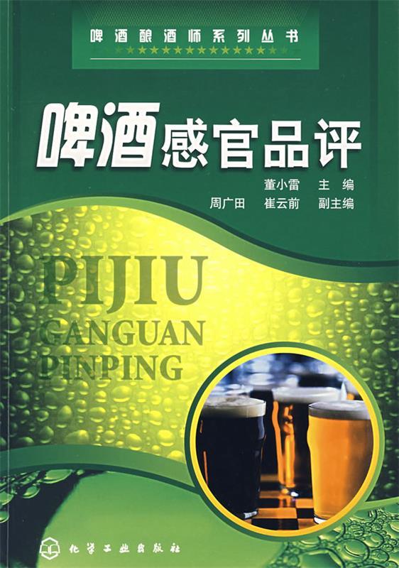啤酒感官品评