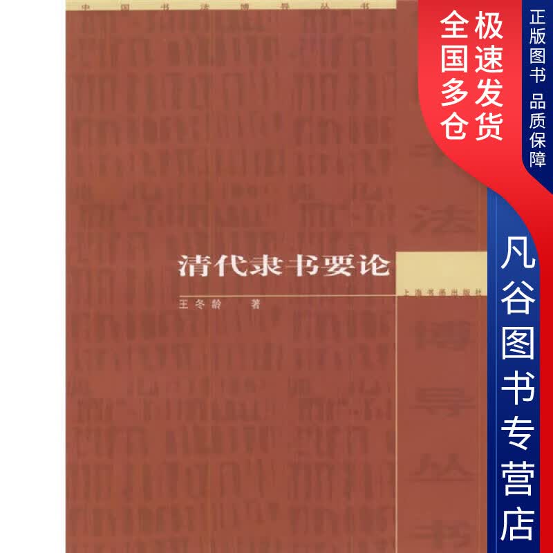 【书】清代隶书要论