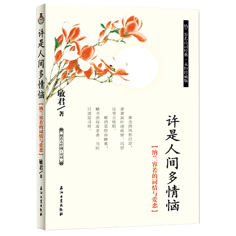 许是人间多情恼（纳兰容若的词与情）
