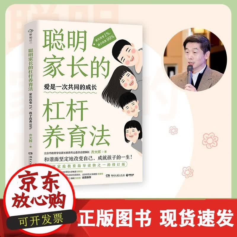 C 【出版社】聪明家长的杠杆养育法：家长改变1%，改善99% 齐大辉老师 家庭教育指导读物 养育男孩女孩父母