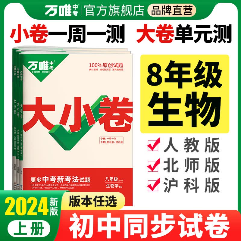 2024万唯大小卷八年级生物上册下册初中单元同步试卷测试全套人教版北师版苏教版练习册初中必刷题全套课本单元训练基础题期中期末模拟复习初一升初二暑假衔接万唯教育官方旗舰店万维教育统编版部编版 八年级全一