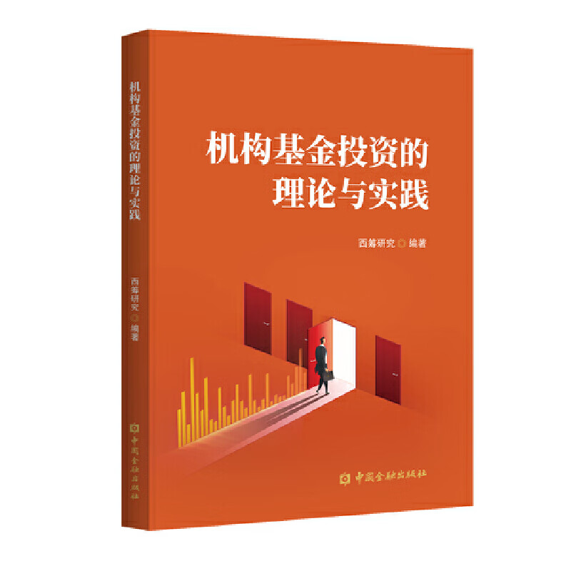 机构投资的理论与实践