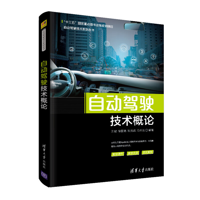 自动驾驶技术概论 工业技术 书籍