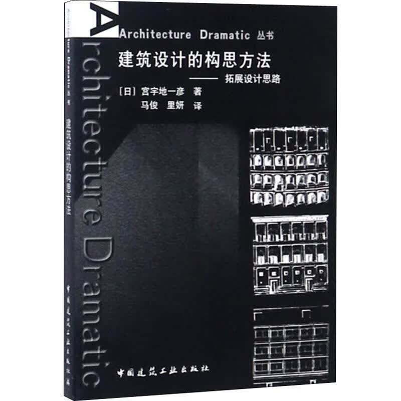 建筑设计的构思方法——拓展设计思路