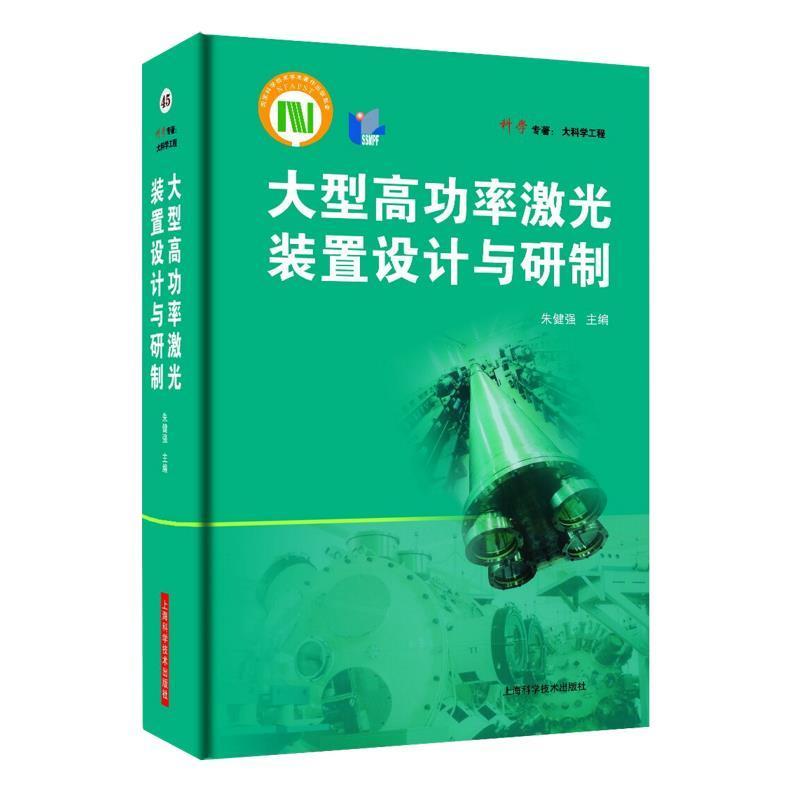 现货速发 大率激光装置设计与研制(精)9787547851128 上海科学技术出版社RT
