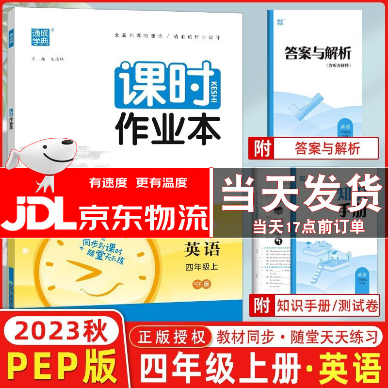 2023秋通城学典课时作业本四年级上册语文数学英语人教版 通城课时作业本 四年级上册英语人教版PEP