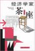 经济学家茶座 金明善