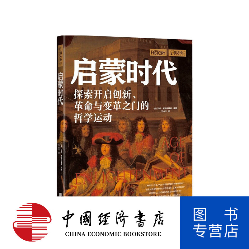 启蒙时代 汉娜 韦斯特莱克 著