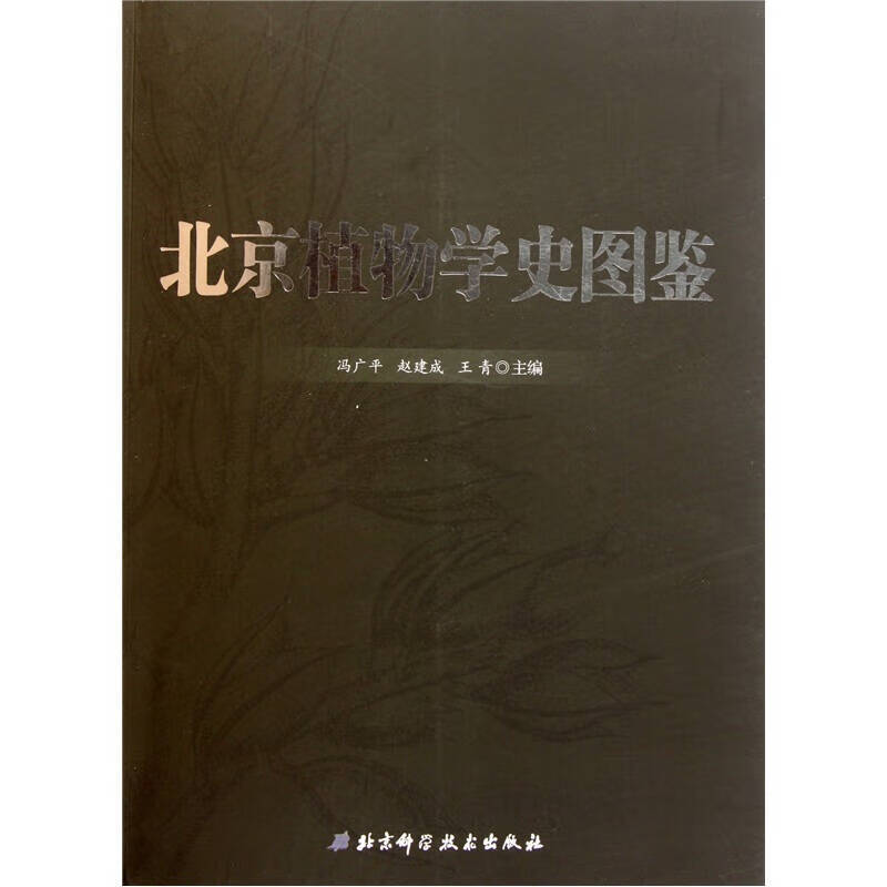 北京植物学史图鉴【好书】