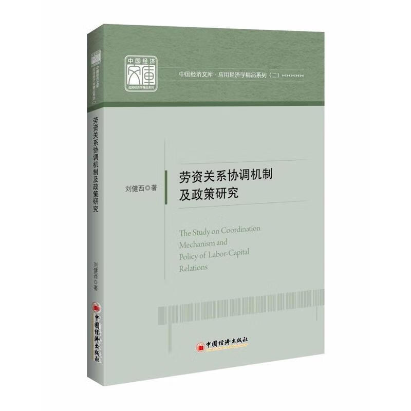 劳资关系协调机制及政策研究 刘健西著【书】
