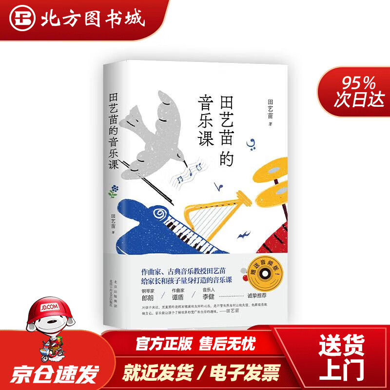 【现货】田艺苗的音乐课 限量作者签名照 郎朗 谭盾 李健 诚挚 纸声同步 随书赠送价值129元音频课 田
