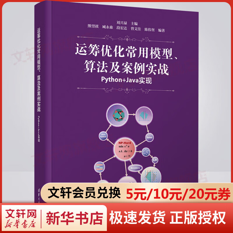 运筹优化常用模型、算法及案例实战 Python+Java实现 图书