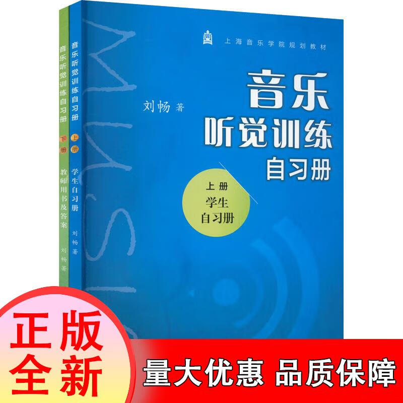 音乐听觉训练自习册上下册附音频 学生+教师用书及答案 共2本 刘畅视唱练耳音乐 旋律节奏音程和弦听写实用教程书
