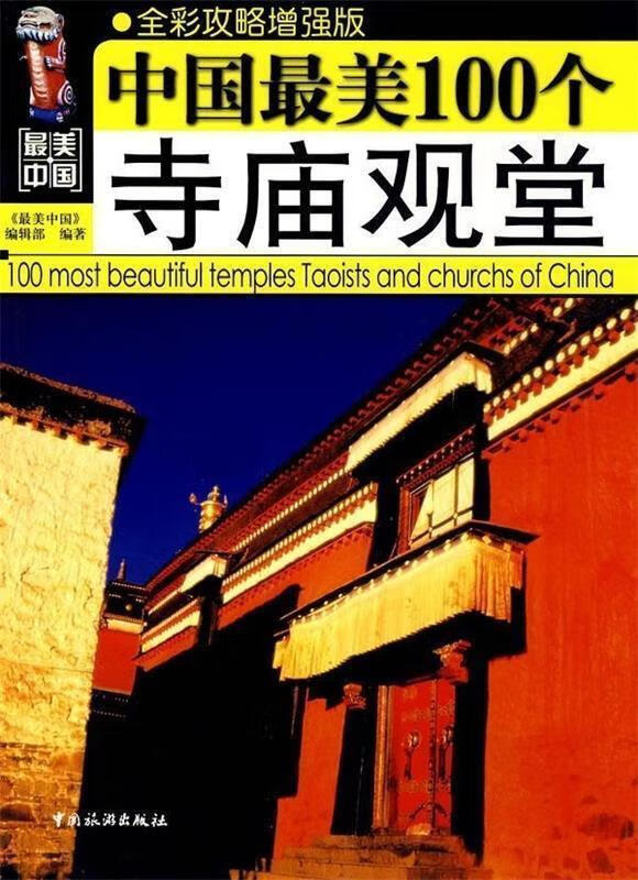 美中国:中国美100个寺庙观堂