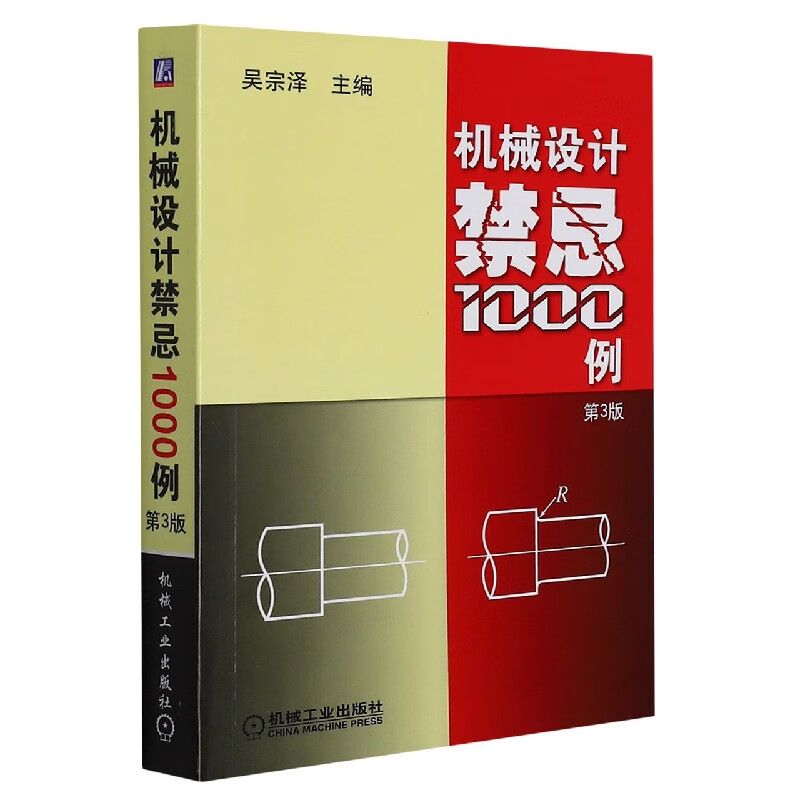 机械设计禁忌1000例 第3版