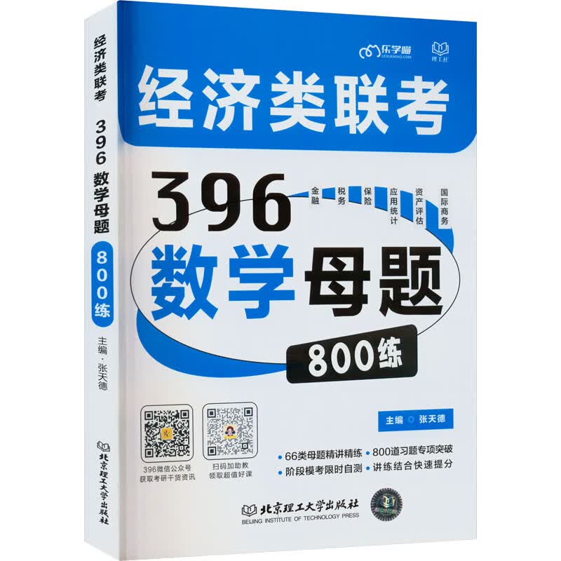 经济类联考 396数学母题800练 图书