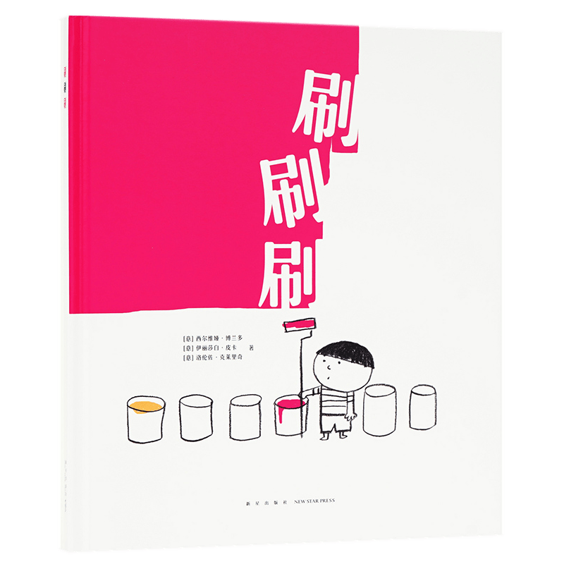 迷你棒系列 3-6岁套装 小小创作者（共5册）为玩而生 读小库 亲子绘本 游戏阅读 《刷刷刷》单册非套装