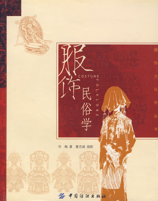 服饰民俗学 华梅 著