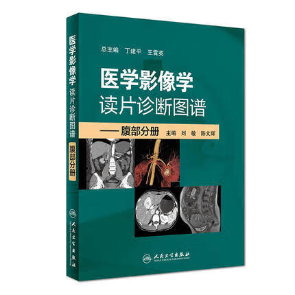 医学影像学读片诊断图谱(腹部分册)