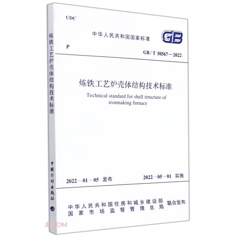 GB/T 50567-2022 炼铁工艺炉壳体结构技术标准