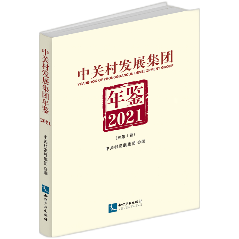 中关村发展集团年鉴2021(总第1卷)