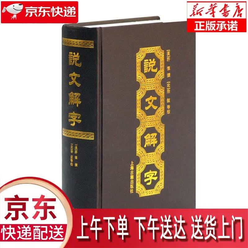 【新华畅销图书】说文解字 (汉)许慎撰,(宋)徐鉉等校 上海古籍出版社