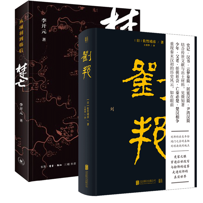 刘邦+楚亡(从项羽到韩信) 共2册