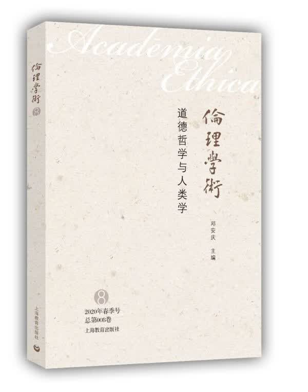 伦理学术(道德哲学与人类学)