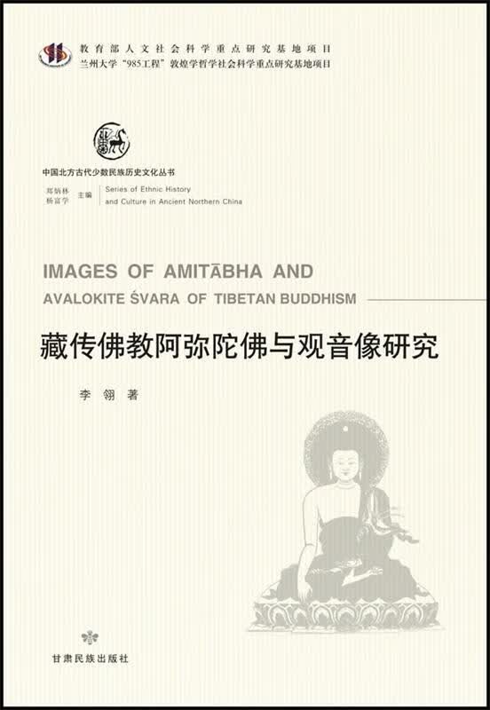 藏传佛教阿弥陀佛与观音像研究 李翎著 甘肃民族出版社
