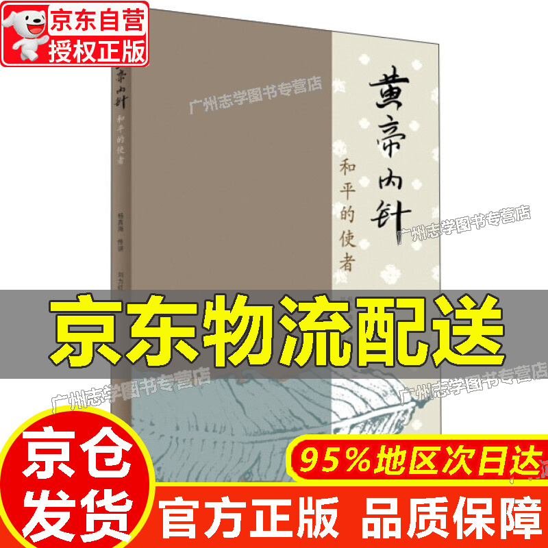 黄帝内针  黄帝内针--和平的使者