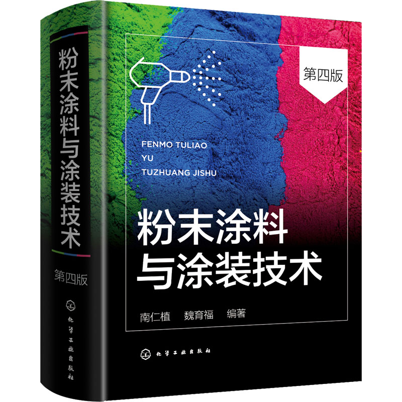 粉末涂料与涂装技术 第4版 图书