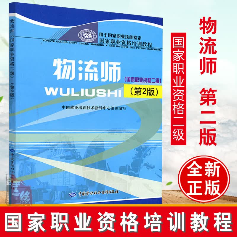 全新物流师(国家职业资格二级)(第2版)国家职业资格培训教程，2013年新版，震撼推出