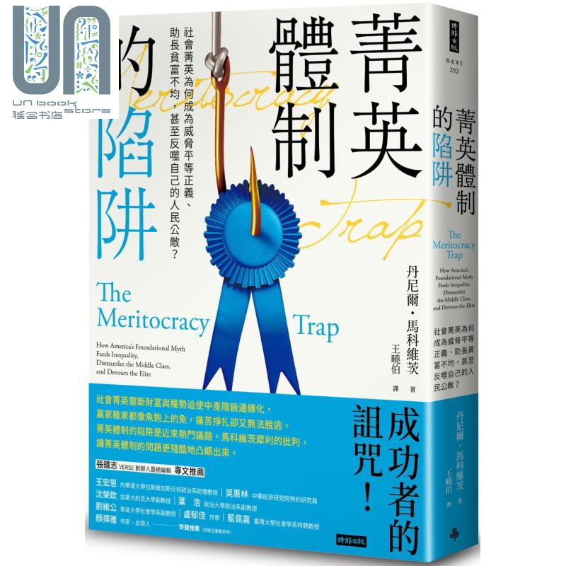 菁英体制的陷阱：社会菁英为何成为威胁平等正义、助长贫富不均，甚至反噬自己的人民公敌？港台原版 丹尼尔
