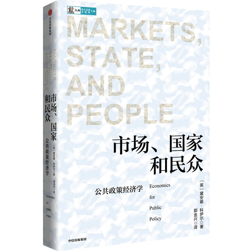 市场、国家和民众 中信出版集团 9787521740264