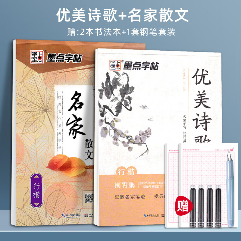 行楷字帖成人练字荆霄鹏成年男士临慕练字帖初高中生大学专用7000常用字初学者行书入门速成女生字体漂亮硬笔钢笔书法描摹练字本 [2本]优美诗歌+名家散文+送书法