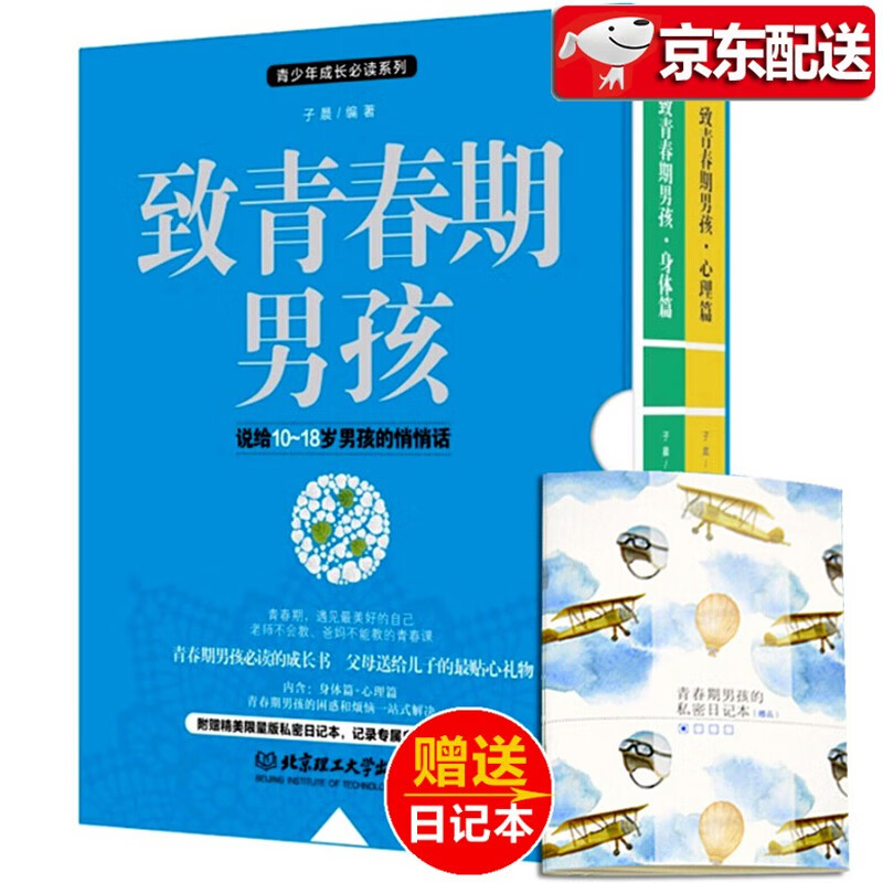 【两册套装】致青春期男孩：身体篇+心理篇 青春期男孩阅读手册 性教育 男孩的本身体书 子晨