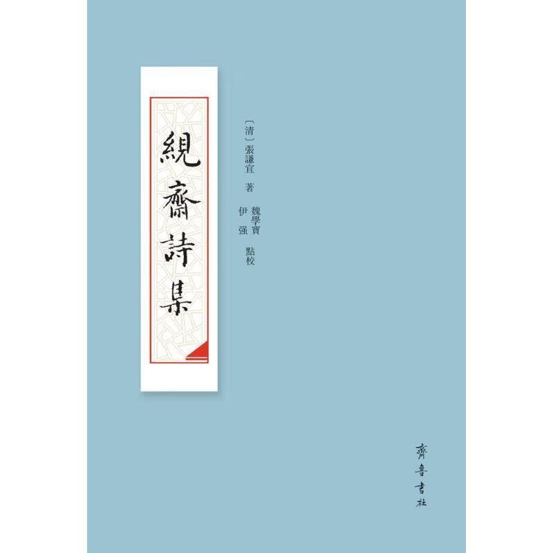 絸斋诗集【好书，下单速发】
