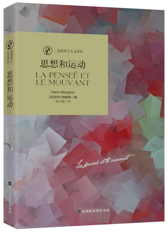 思想和运动/诺奖得主人文译丛