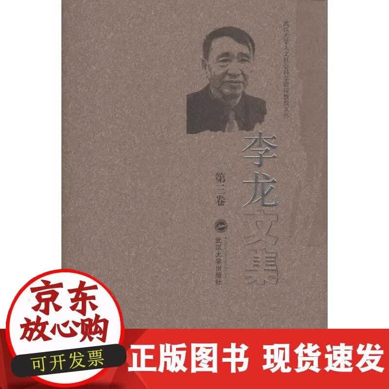 【现货】李龙文集（第三卷）