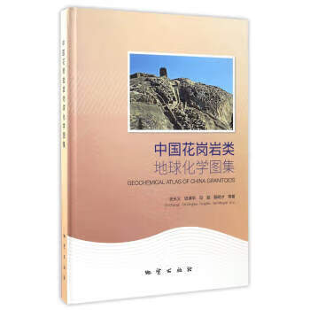 中国花岗岩类地球化学图集