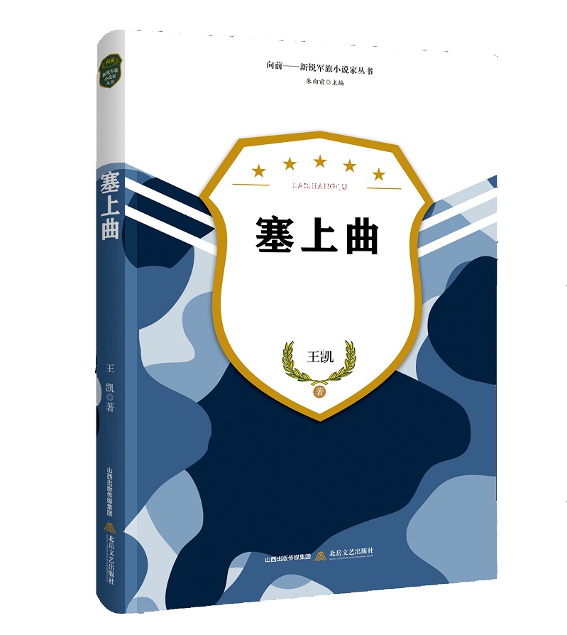 塞上曲 小说 王凯 北岳文艺出版社 9787537852654